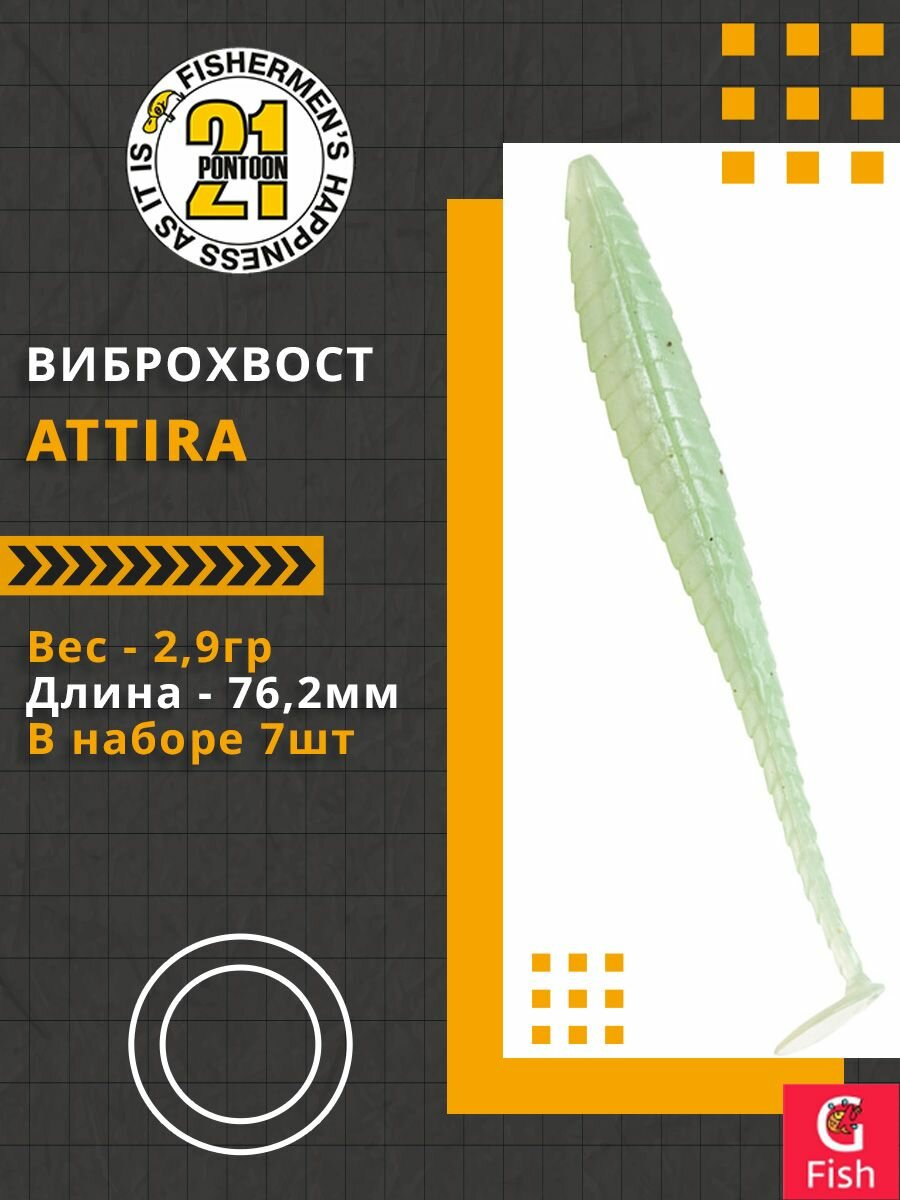 Виброхвост Pontoon21 Homunculures Attira, 3.00', длина 76,2мм, вес 2,9гр, цвет 439, в упаковке 7шт