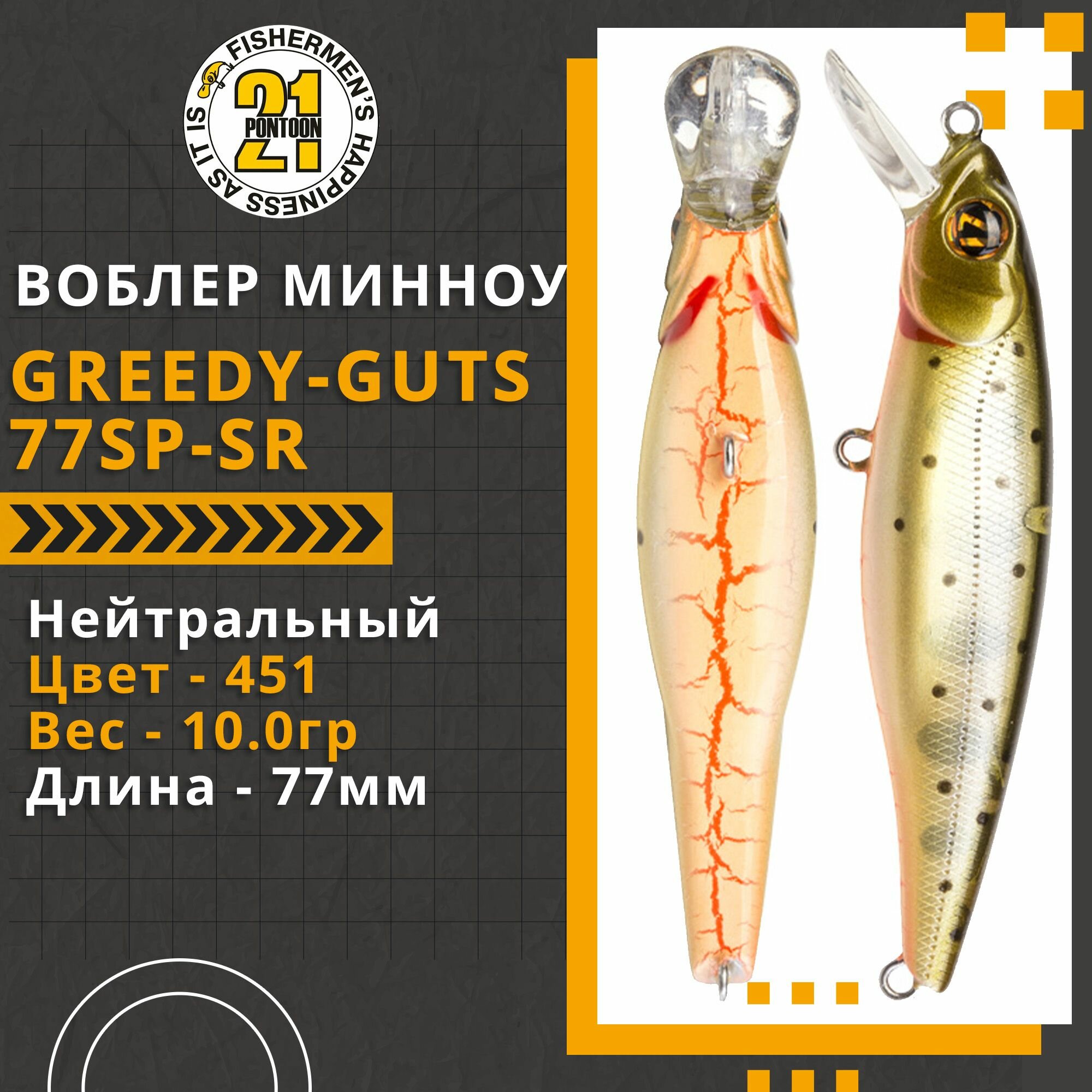Воблер для рыбалки Pontoon21 Greedy-Guts 77SP-SR, 77мм, 10,0 гр, 0.8-1.2 м, цвет 451