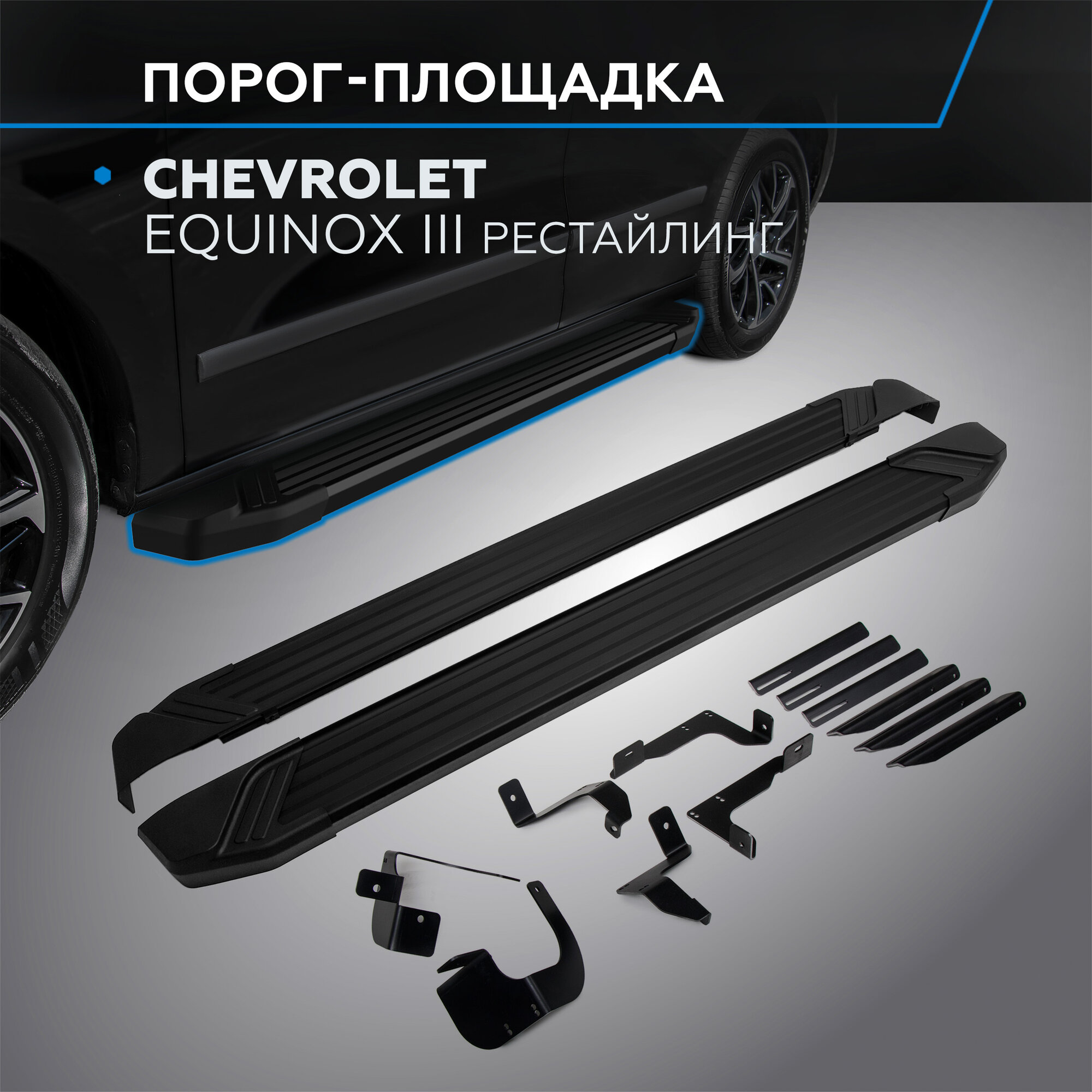 Пороги на автомобиль "Black" Rival для Chevrolet Equinox III поколение рестайлинг 2020-н. в, 173 см, 2 шт, алюминий, F173ALB.1003.1