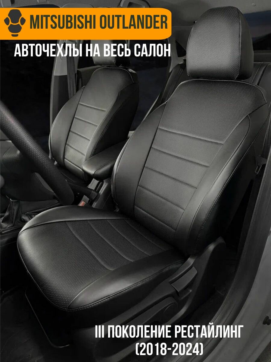 Авточехлы Mitsubishi Outlander 3