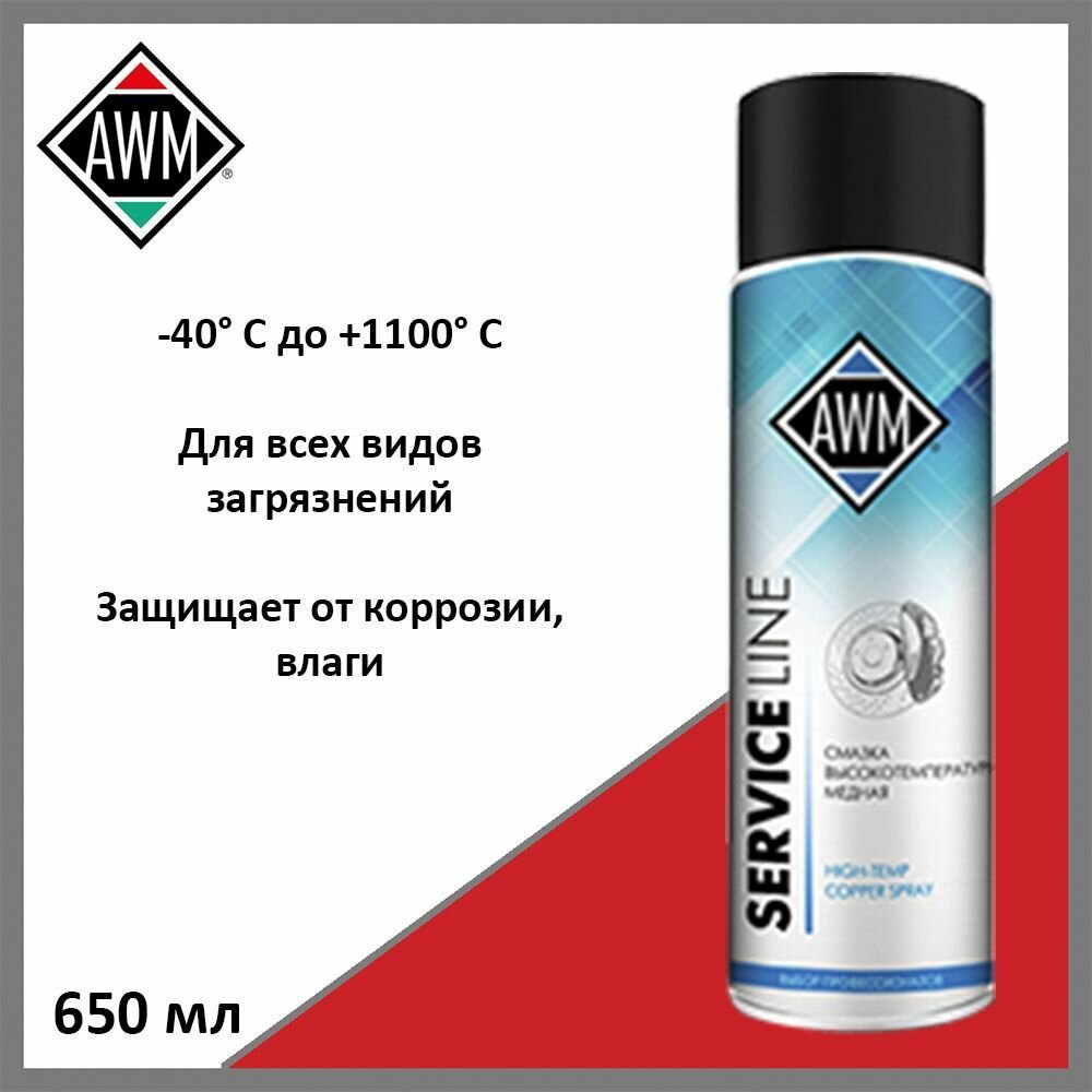 Смазка AWM 411042008, аэрозоль, медная, для легковых автомобилей, 650мл