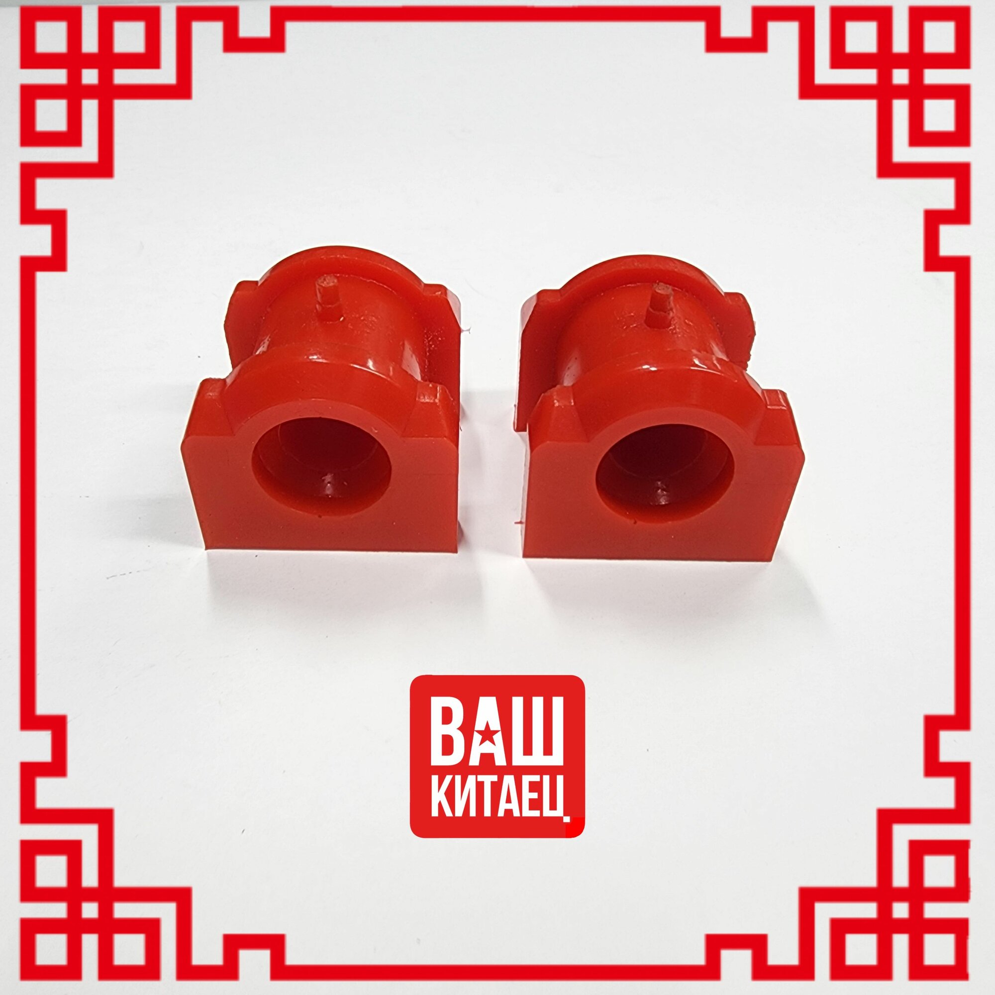 Втулки стабилизатора переднего Chery Kimo, Indis, QQ6 полиуретан 2шт