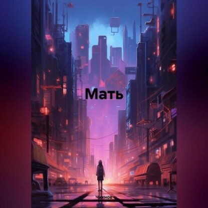 Мать [Аудиокнига]