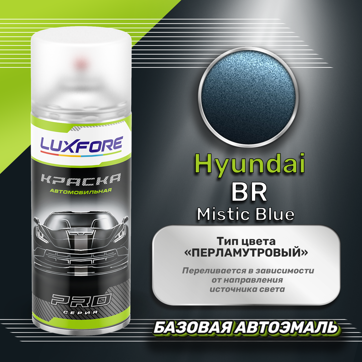Luxfore аэрозольная краска Hyundai BR Mistic Blue 400 мл