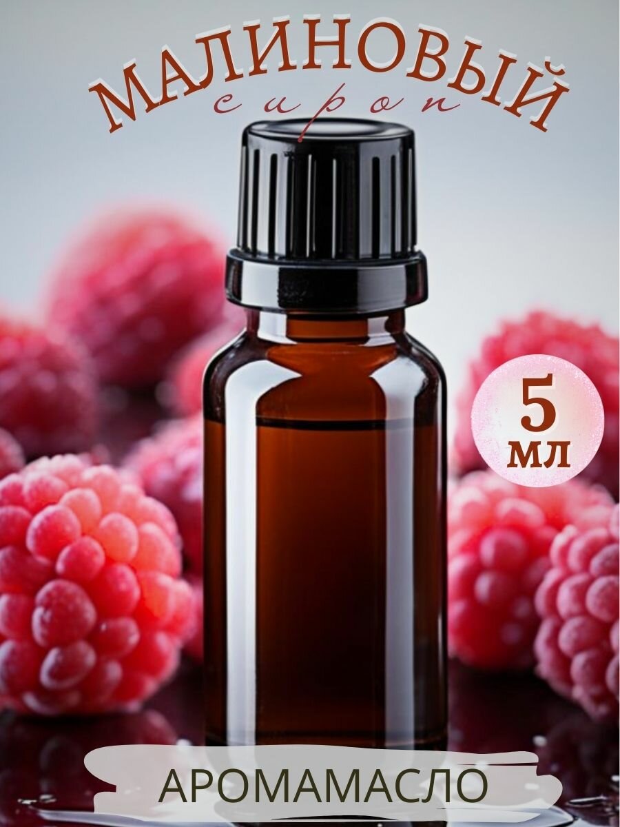 Ароматическое масло с капельницей Малиновый сироп 5 мл AROMAKO, для диффузоров, увлажнителей, ароматерапия