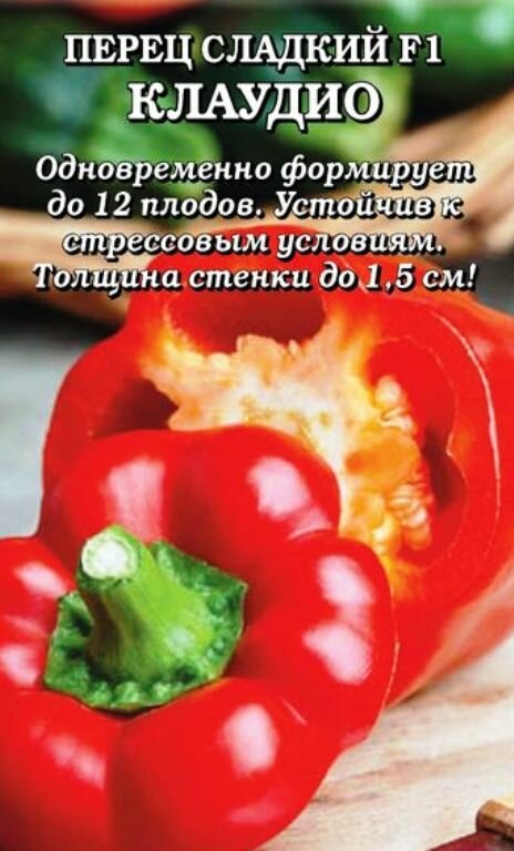 Семена Перец сладкий Клаудио F1