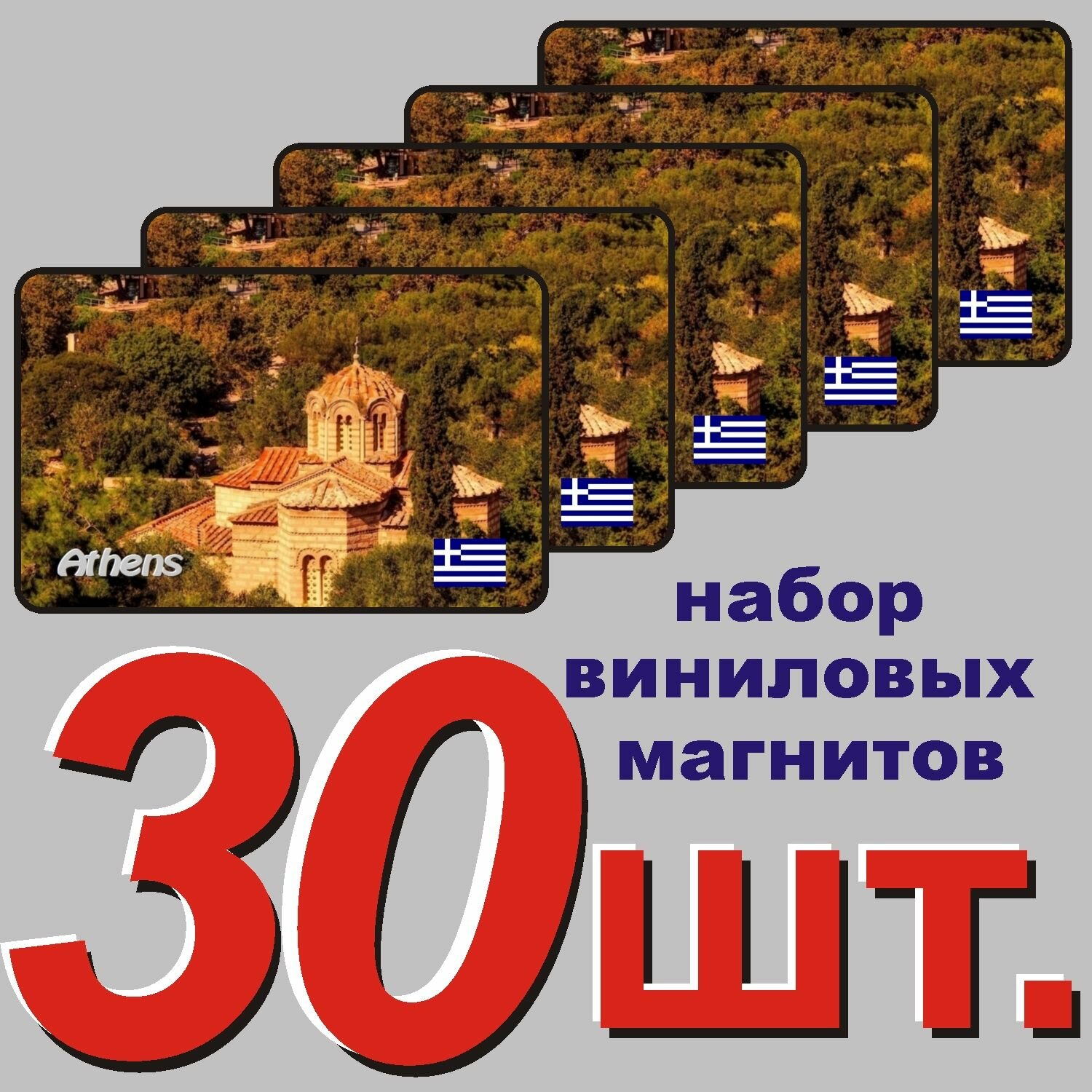Магнит на холодильник "Афины, Греция" 30 шт.