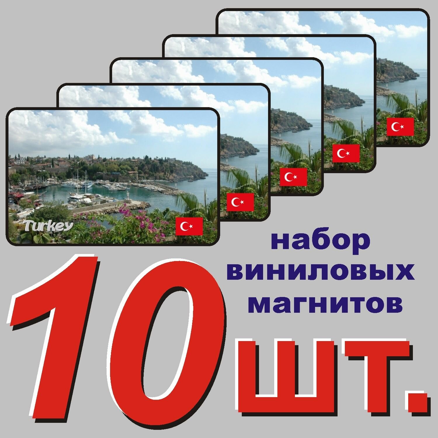 Магнит на холодильник "Турция" 10 шт.