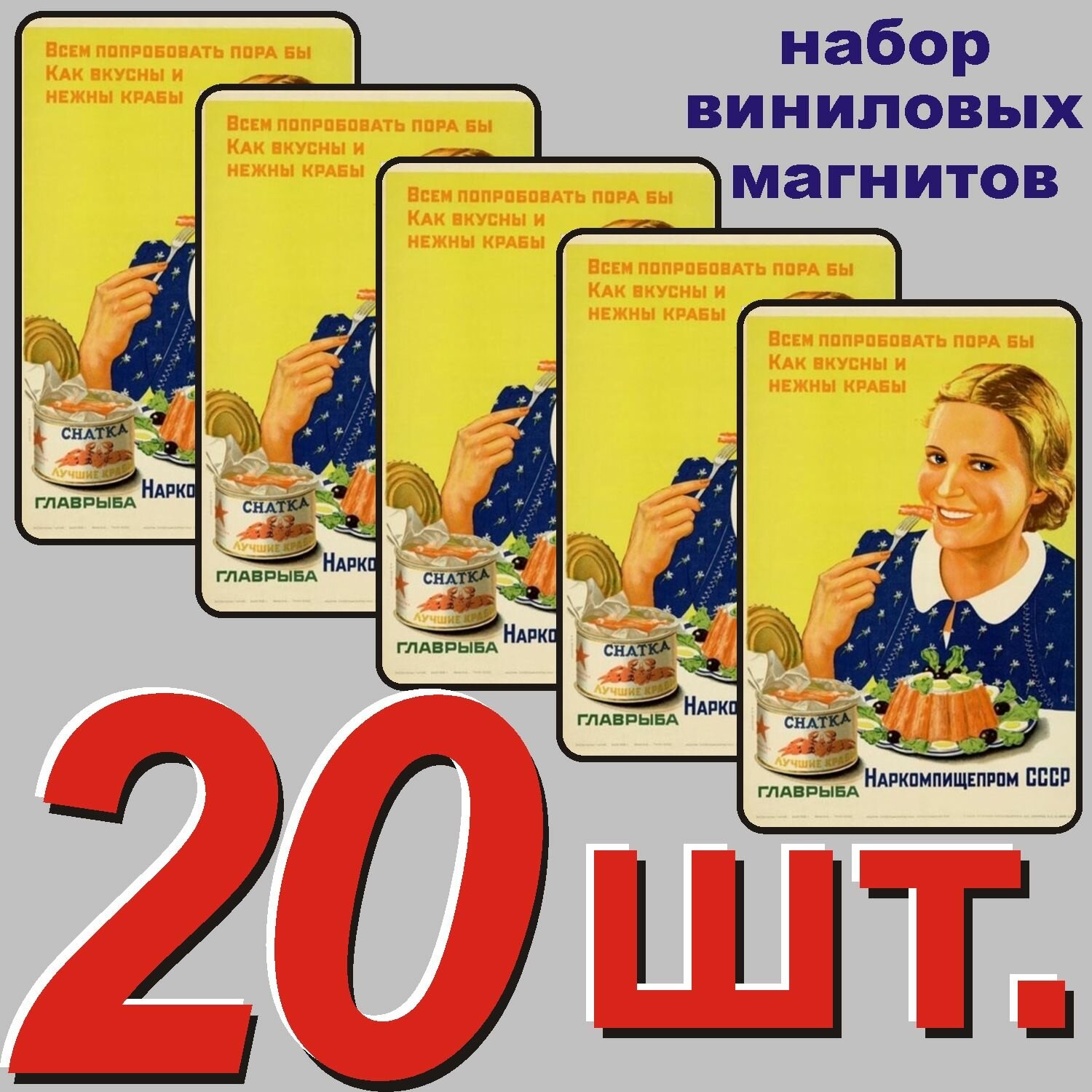 Магнит на холодильник "Советская реклама, винтажный плакат (репринт)." 20 шт.