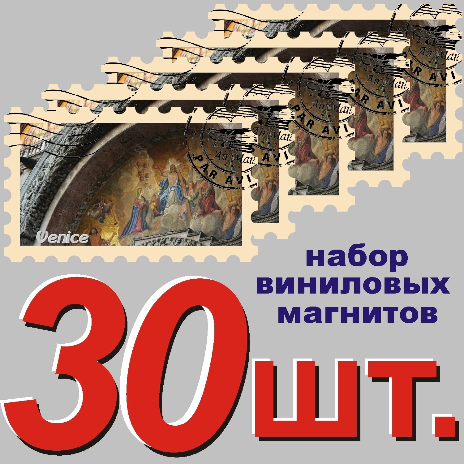 Магнит "Венеция" 58x95mm виниловый 30 шт.