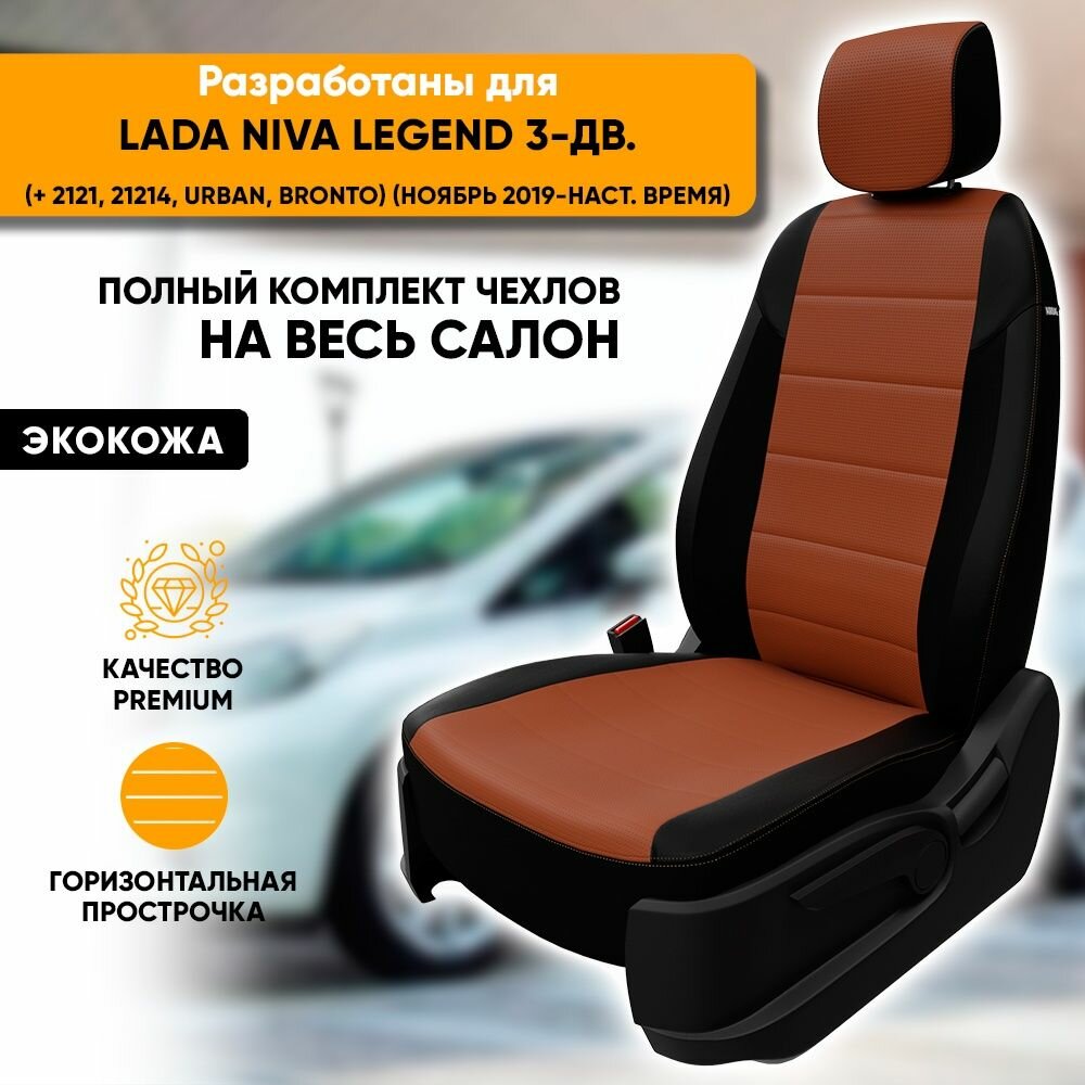 Чехлы для автомобильных сидений Lada Niva Legend / Лада Нива Легенд 3-дв. (+ 2121, 21214, Urban, Bronto / Бронто) (ноябрь 2019-наст. время) из экокожи, цвет черный + коричневый