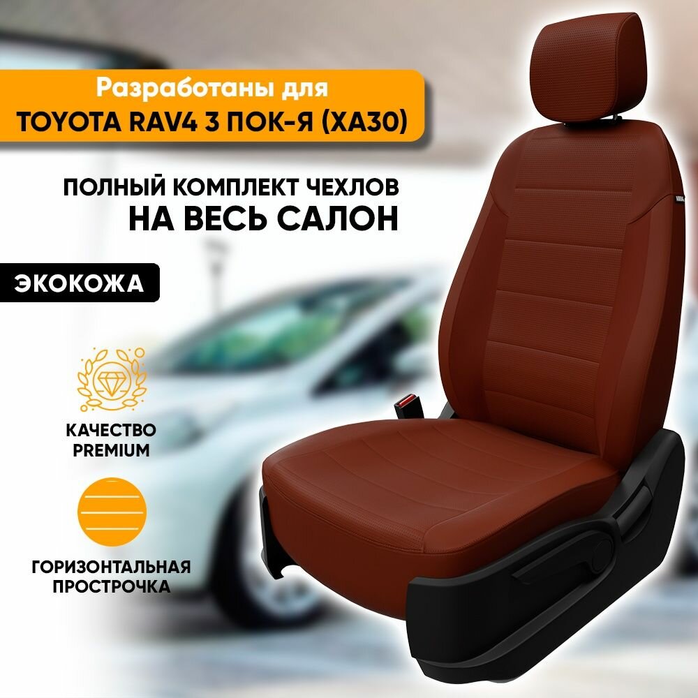 Чехлы для автомобильных сидений Toyota RAV4 3 пок-я XA30 / Toyota РАВ4 3 пок-я XA30 (2006-2013) из экокожи, цвет темно-коричневый, задняя спинка раздельная из 3 частей