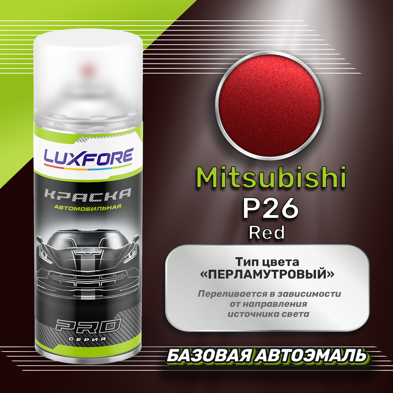 Luxfore аэрозольная краска Mitsubishi P26 Red 400 мл