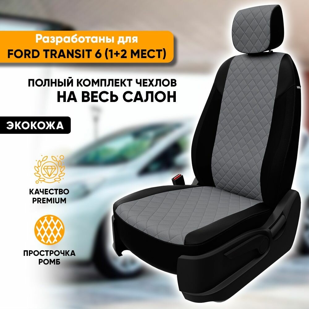 Чехлы для автомобильных сидений Ford Transit 6 / Форд Транзит 6 (2006-2014) из экокожи "Ромб", цвет черный + серый, 3 места (1+2) (комплект модельных авточехлов на весь салон)