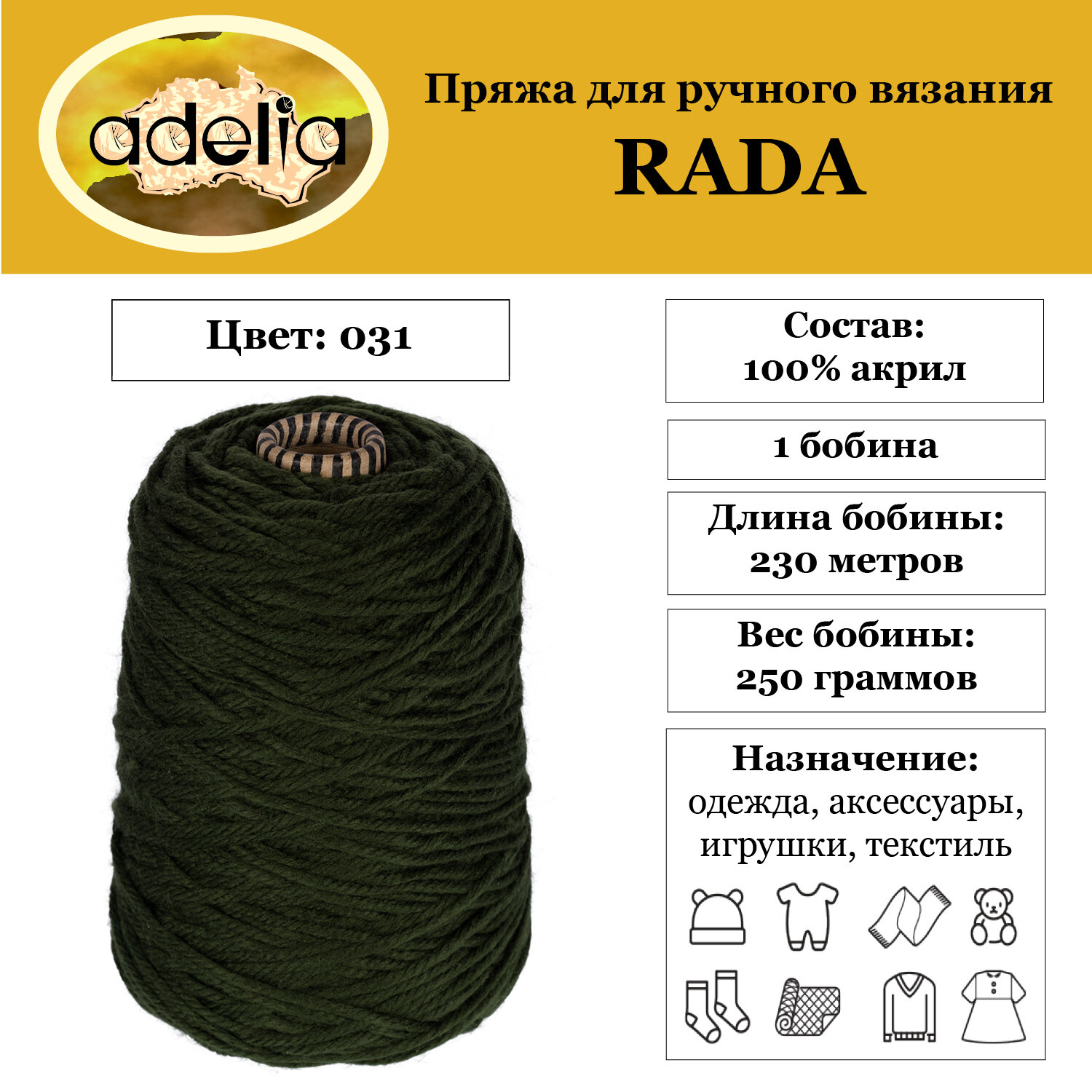Пряжа Adelia "RADA" 1 бобина x 250 г 100% акрил 230 м ± 10 м в пакете №031 хаки