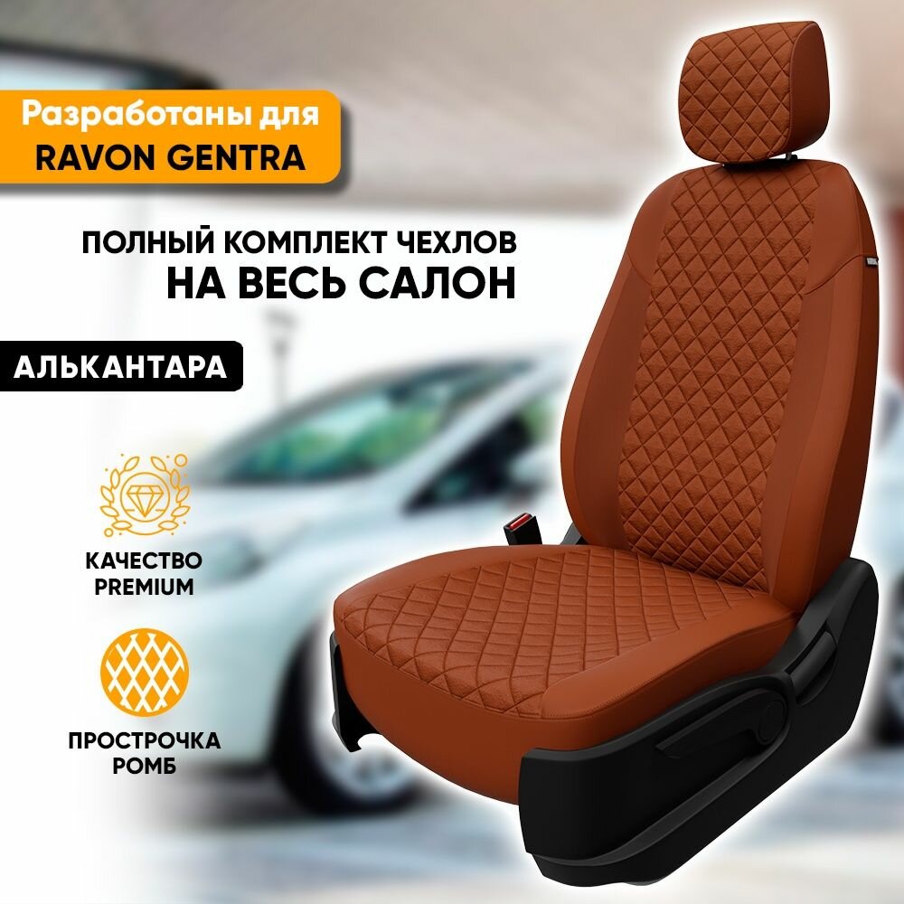 Чехлы для автомобильных сидений Ravon Gentra / Равон Джентра (2015-2018) из алькантары "Ромб", цвет коричневый, задняя спинка раздельная 40/60 (комплект авточехлов на весь салон)
