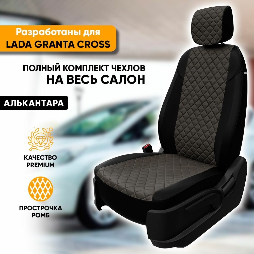 Чехлы для автомобильных сидений Lada Granta Cross / Лада Гранта Кросс (2018-наст. время) из алькантары "Ромб", цвет черный + темно-серый, задняя спинка раздельная 40/60