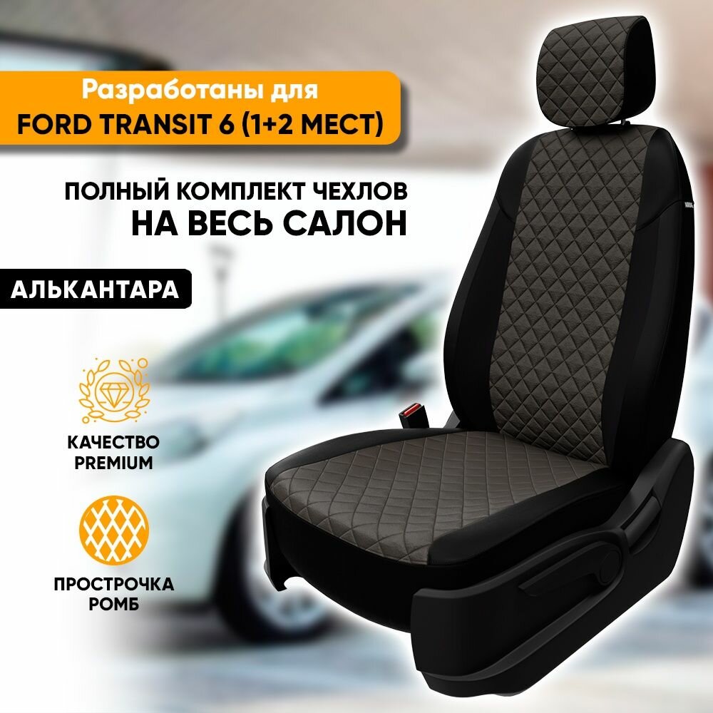Чехлы для автомобильных сидений Ford Transit 6 / Форд Транзит 6 (2006-2014) из алькантары "Ромб", цвет черный + темно-серый, 3 места (1 + 2) (комплект авточехлов на весь салон)