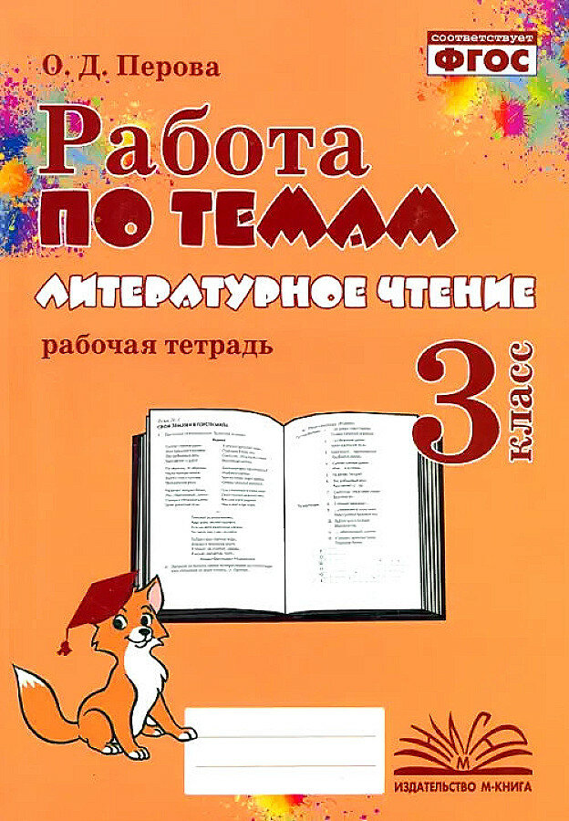 Перова. Работа по темам: Литературное чтение 3 кл, рабочая тетрадь. М-книга, 2024