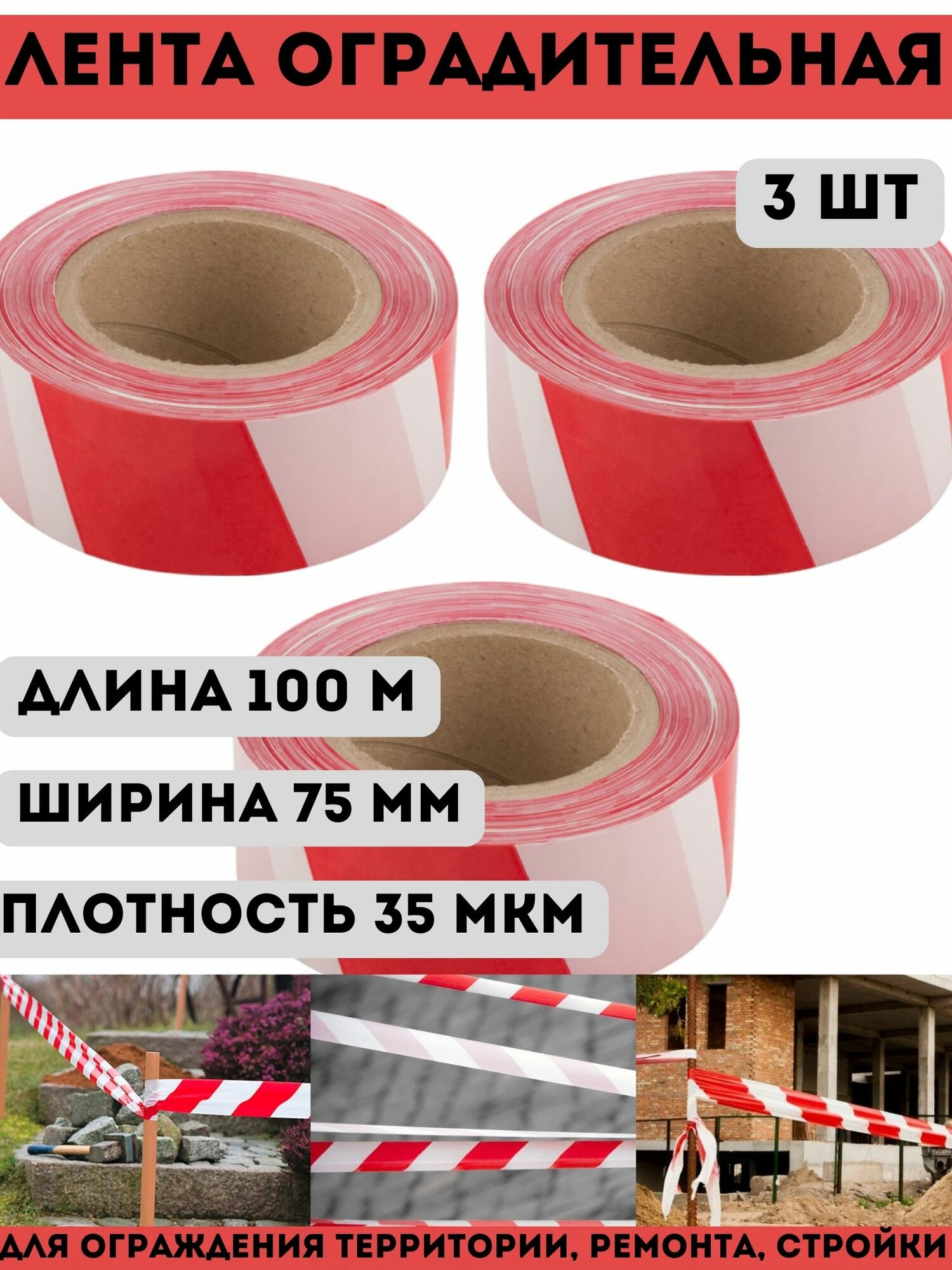 Лента сигнальная оградительная красно-белая 3 шт, длина 100 м / ширина 7,5 см, плотность 35 мкм, временное ограждение опасных зон