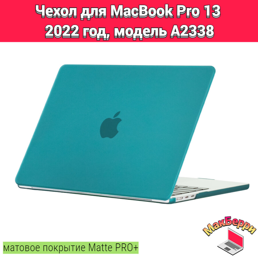 Чехол накладка кейс для Apple MacBook Pro 13 2022 год модель A2338 покрытие матовый Matte Soft Touch PRO+ (темно-зеленый)