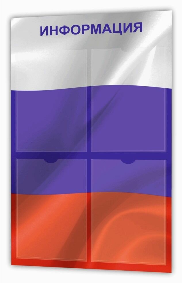 Стенд информационный 495/745 мм с 4 карманами А4