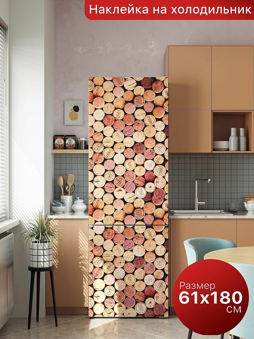 Самоклеящаяся пленка на холодильник 61х180 см. Интерьерная наклейка для кухни. Декоративная наклейка для мебели.