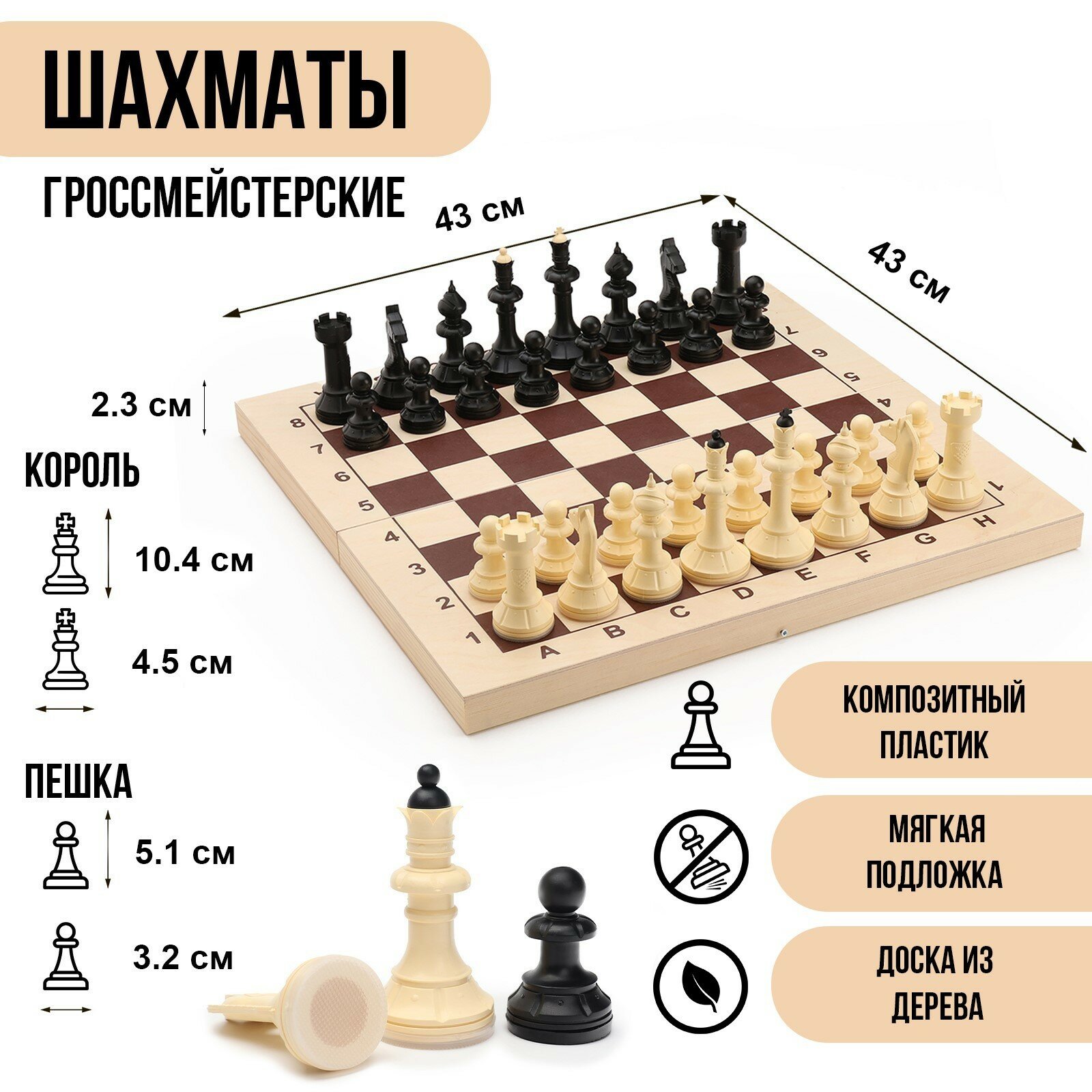Шахматы большие гроссмейстерские, турнирные, 43×43 см