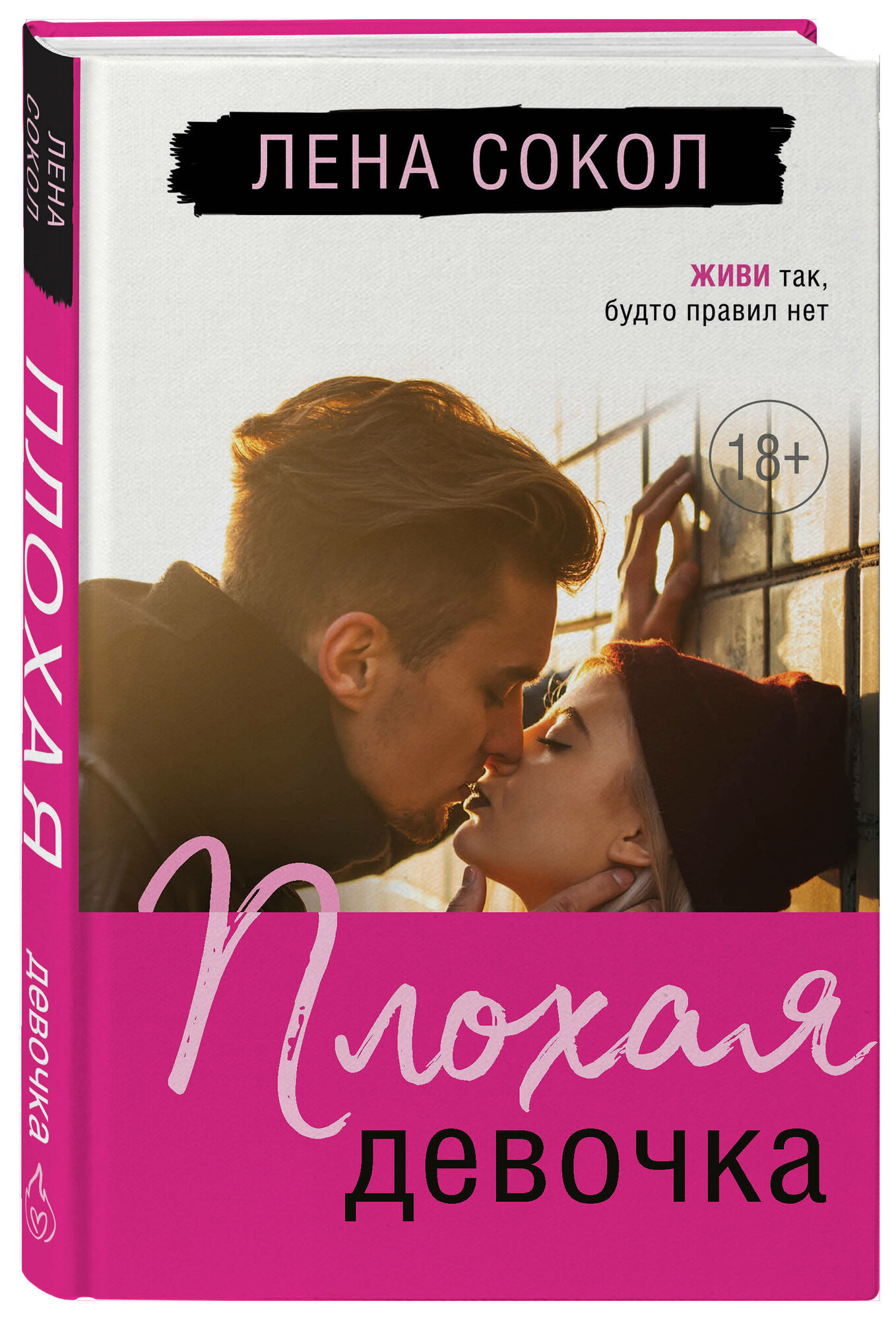 Сокол Л. Плохая девочка