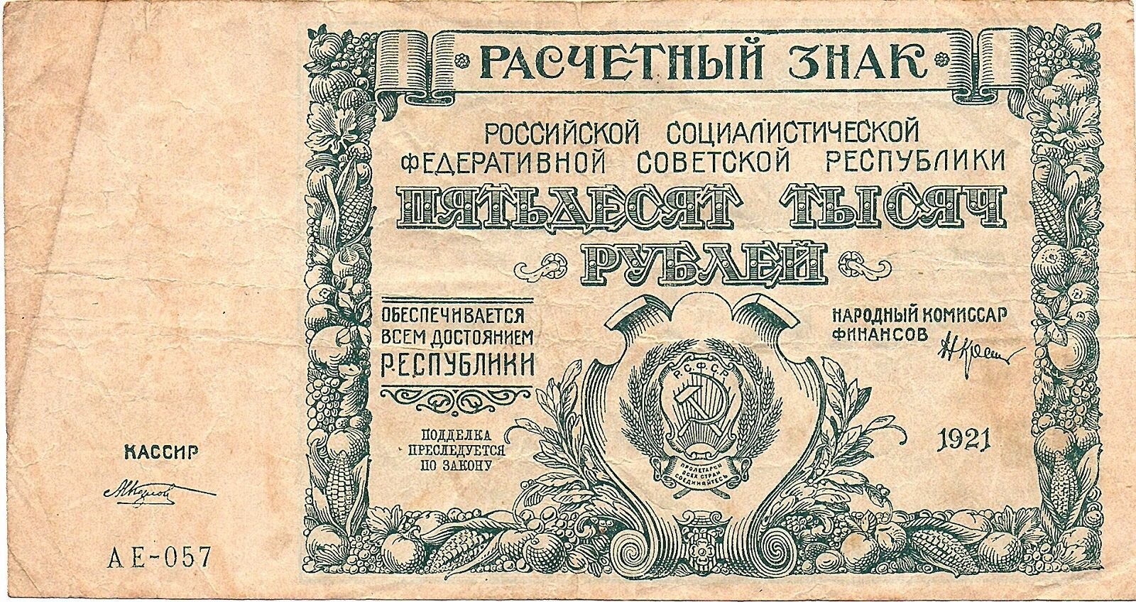 Банкнота 50000 рублей 1921 года РСФСР подлинная