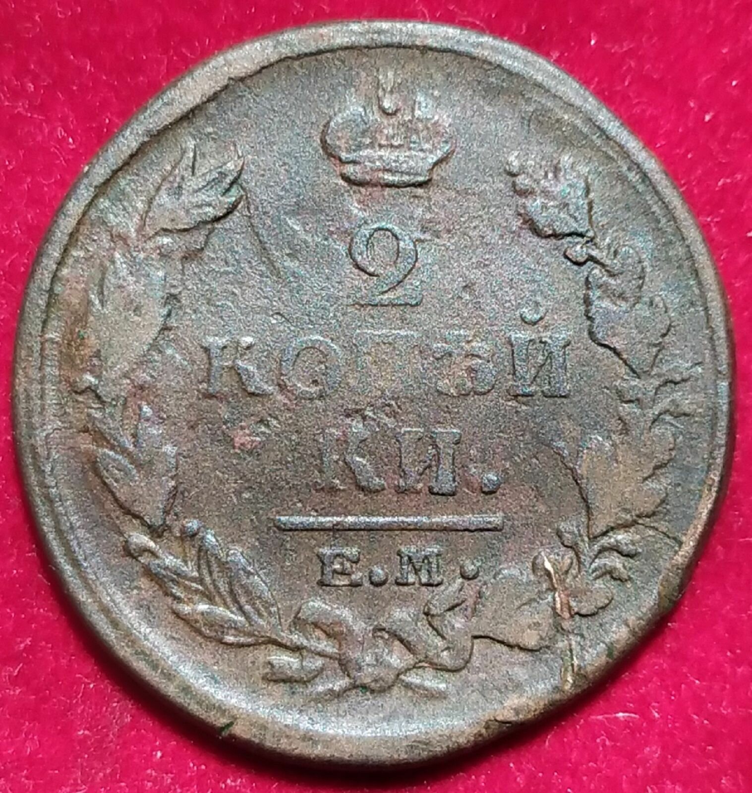 2 копейки 1820 год Александр I