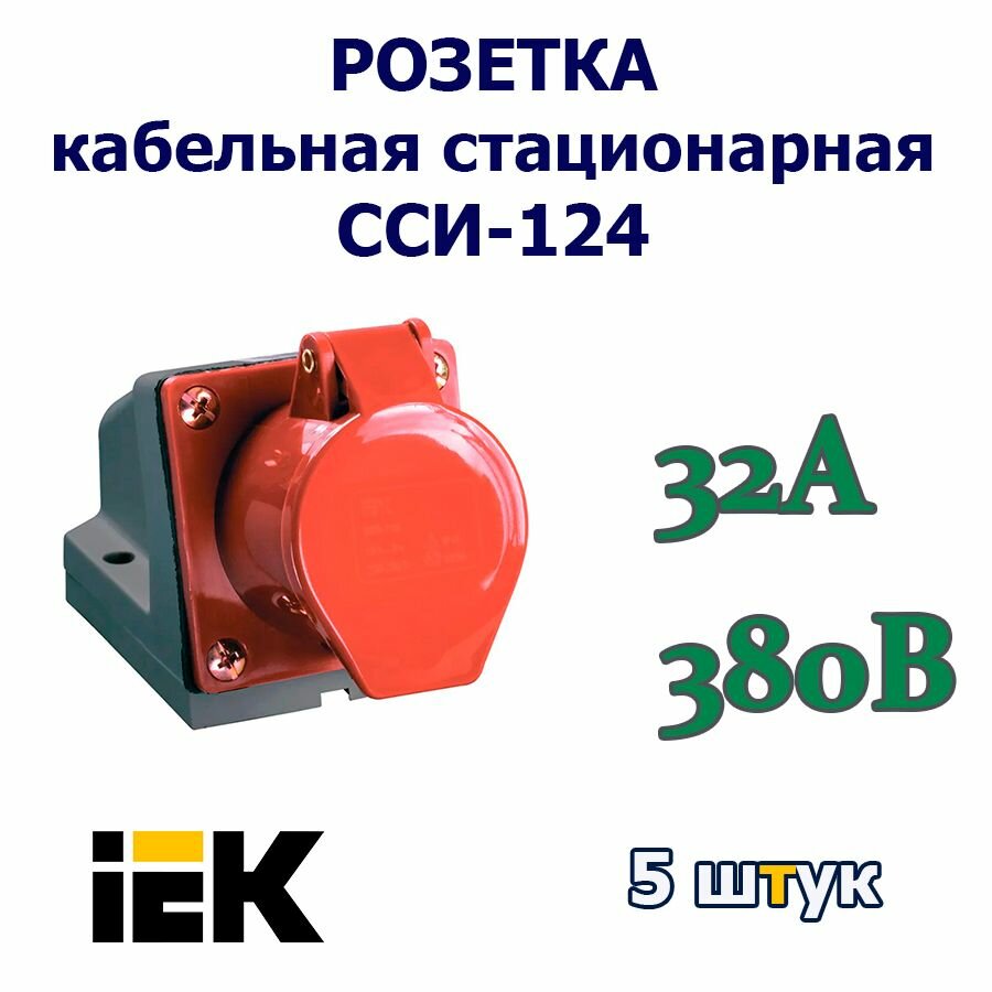 Розетка кабельная стационарная для открытой проводки IEK CCИ-124 32А, 380В, 3P+PE, IP 44, ГОСТ, 5 шт.