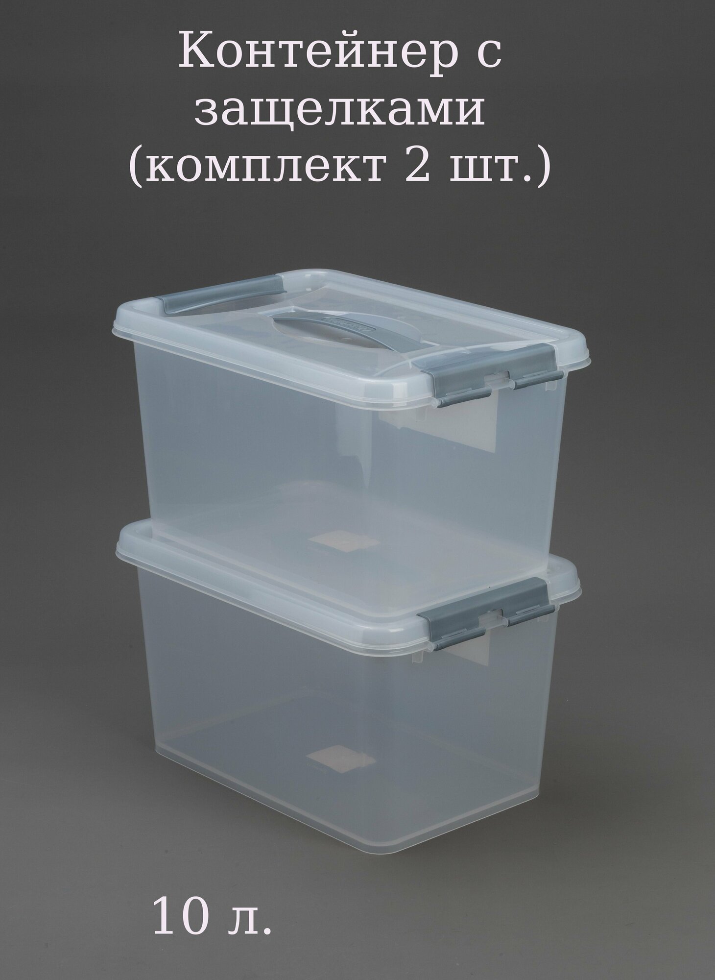 Контейнер с защелками 10 л "Клик" 2 шт.