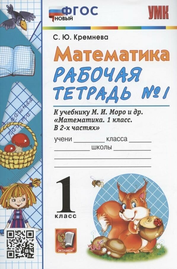 Математика. 1 класс. Рабочая тетрадь №1. К учебнику М. И. Моро, С. И. Волковой, С. В. Степановой "Математика. 1 класс. В 2-х частях. Часть 1" (М. Просвещение)