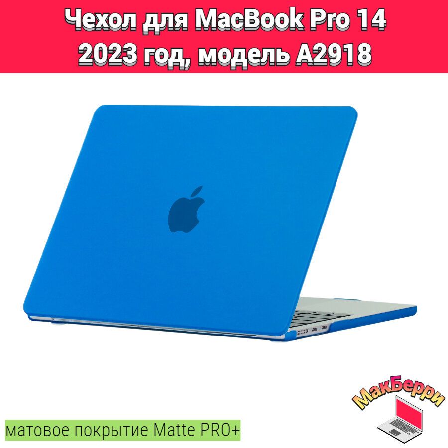 Чехол накладка кейс для Apple MacBook Pro 14 2023 год модель A2918 покрытие матовый Matte Soft Touch PRO+ (синий)