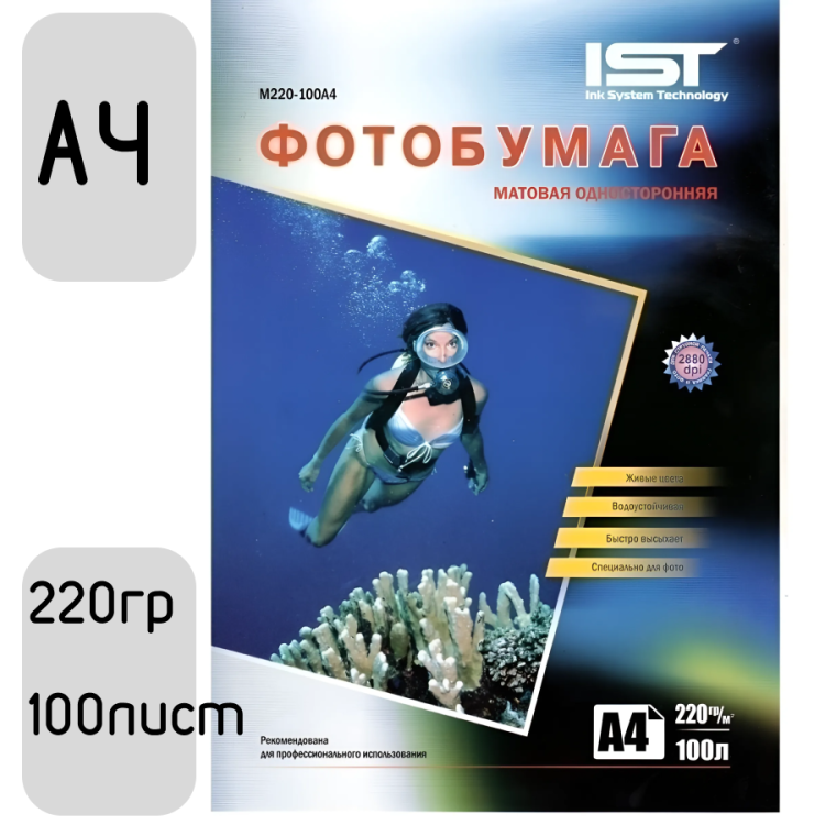Фотобумага односторонняя матовая 220гр/м, 21x29.7 (A4), 100л, IST