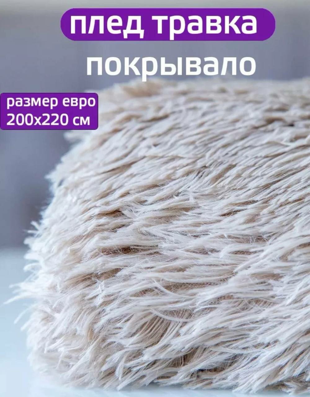 Плед искусственный мех "Травка", евростандарт, 200 см x 220см, бежевый,