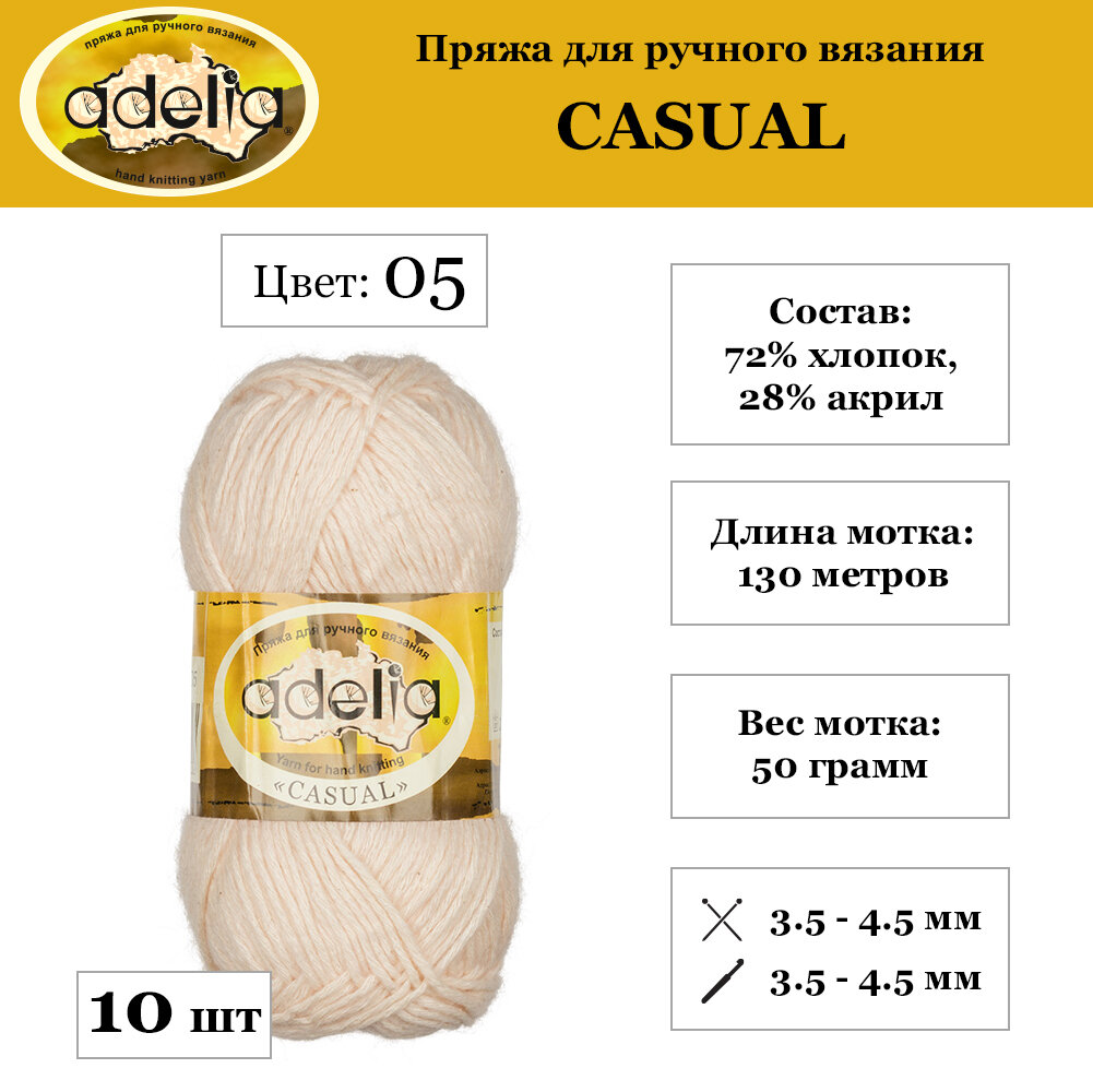 Пряжа Adelia "CASUAL" 10 шт. по 50 г. набор, 72% хлопок, 28% акрил, 130 м. №05 св. розовый