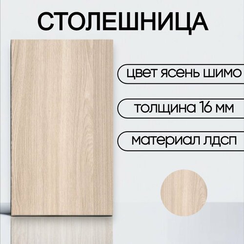 Столешница лдсп для кухни стола настольная полка дсп мебельный щит ...