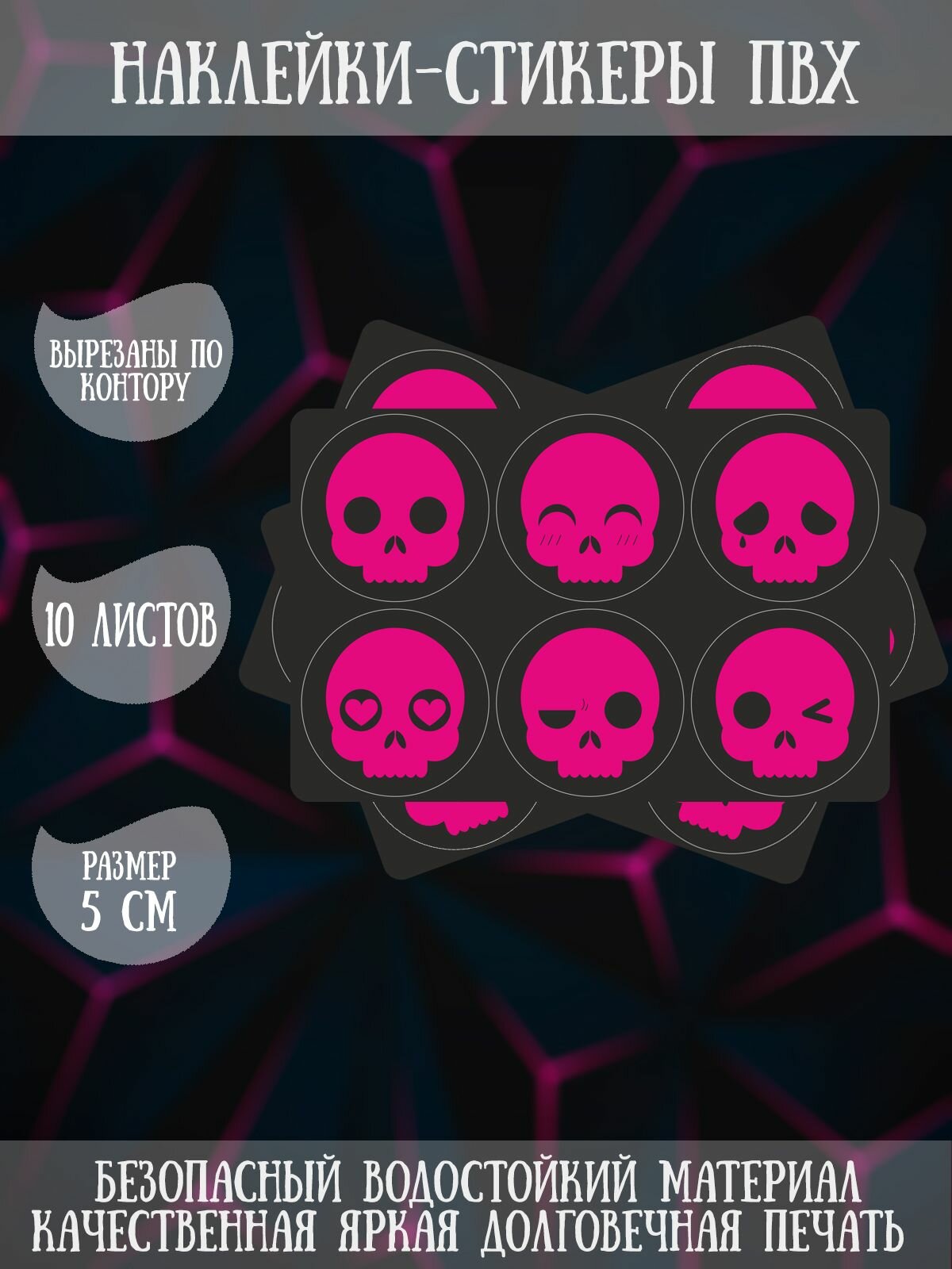 Набор наклеек стикеров RiForm "Эмоции: Черепа (чёрно-розовый)", 10 листов по 6 наклеек, 5см