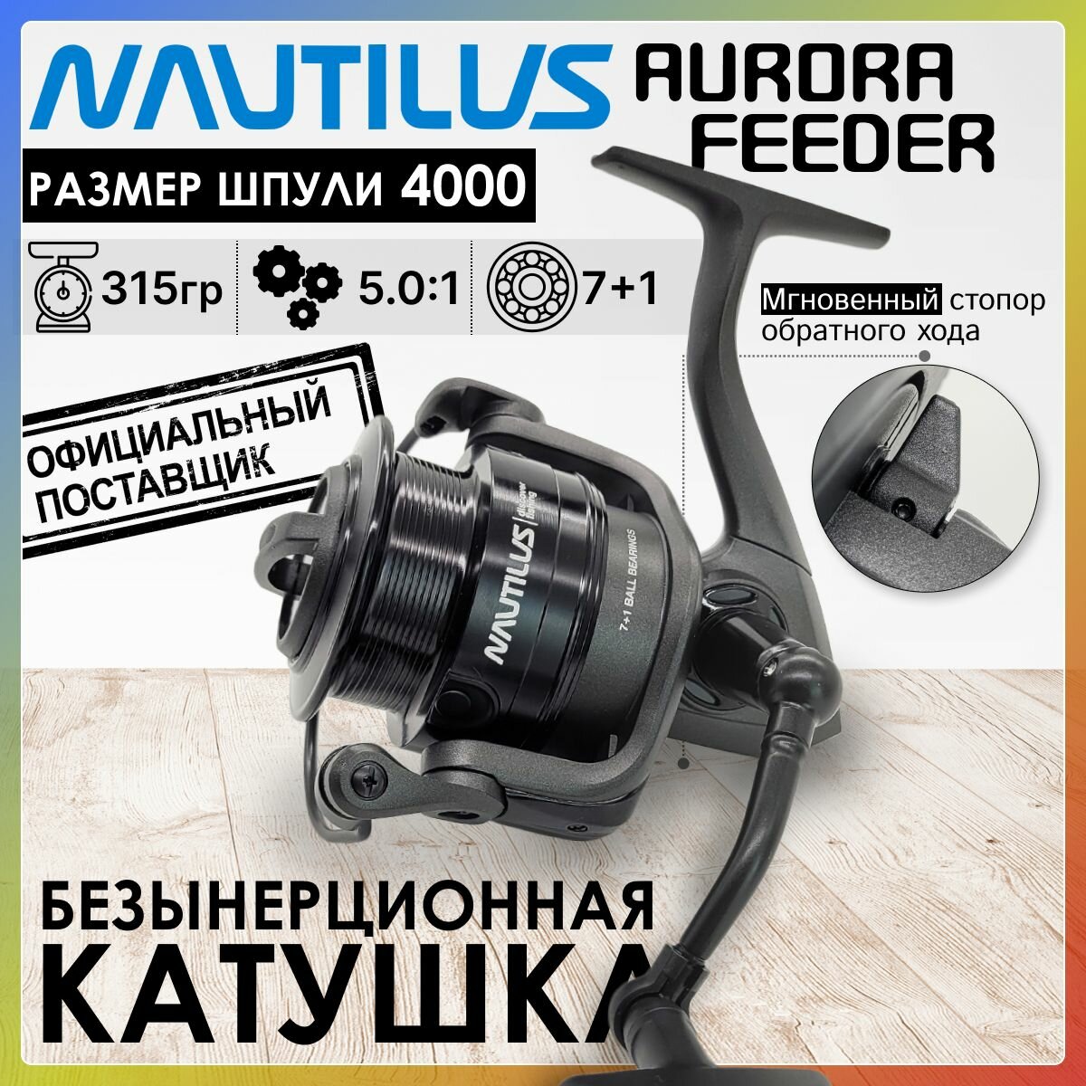 Катушка рыболовная Nautilus AURORA Feeder 4000, с передним фрикционом