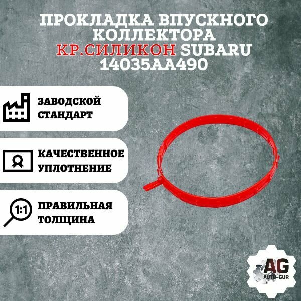 Прокладка впускного коллектора кр. силикон Subaru 14035AA490