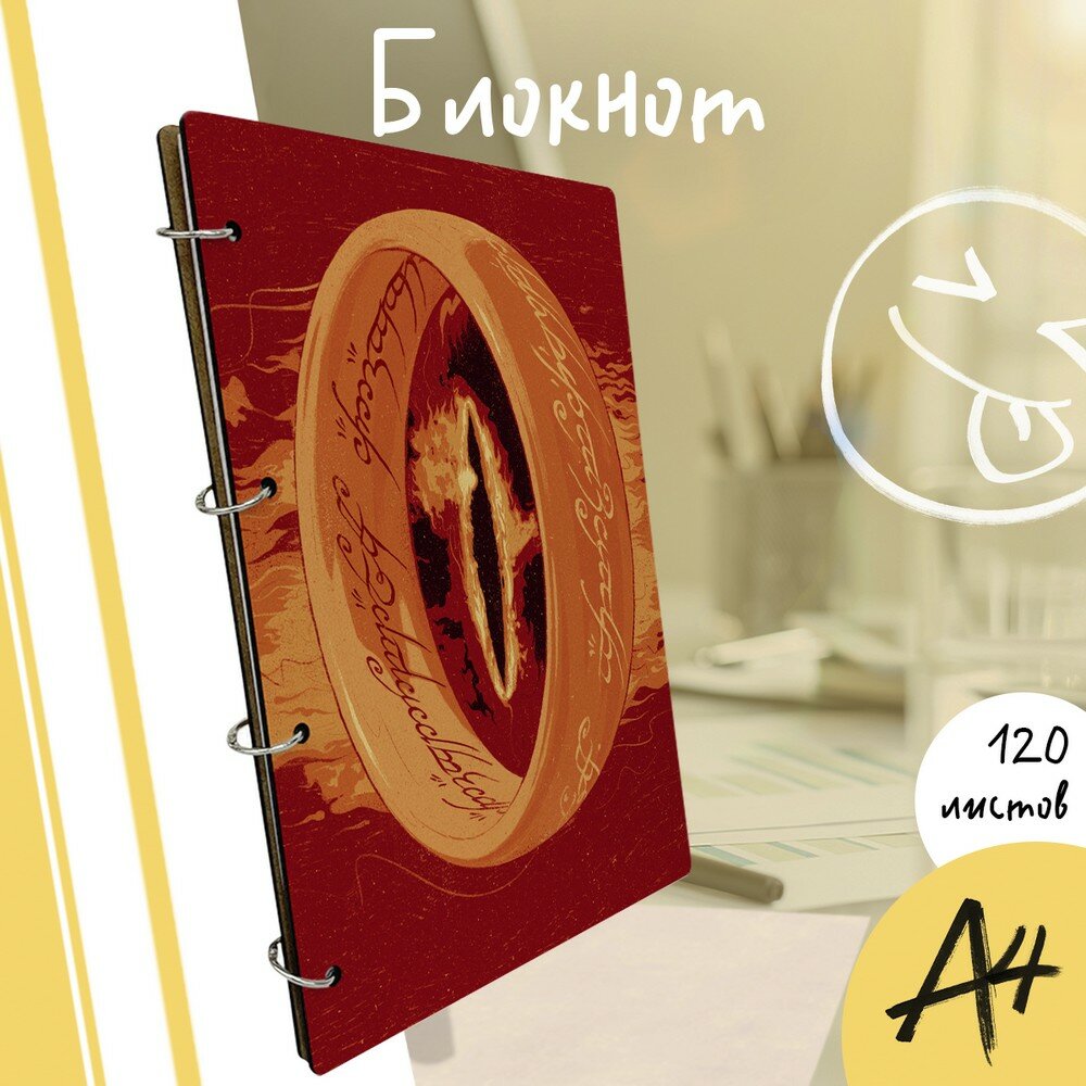 Тетрадь со сменными блоками на кольцах, A4 120 листов с деревянной обложкой фильм Властелин Колец (The lord of the rings, Саурон) - 3866