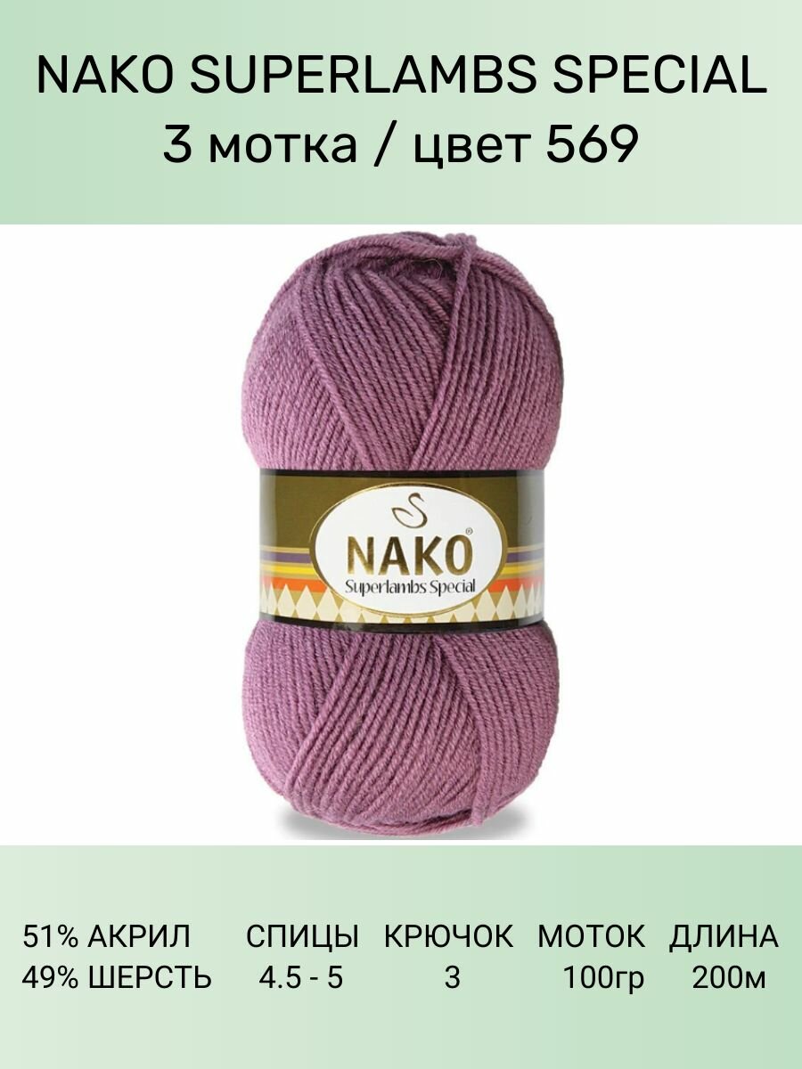 Пряжа Nako Superlambs Special: 569 (пыльная роза), 3 шт 200 м 100 г, 49% шерсть 51% акрил