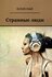 Странные люди