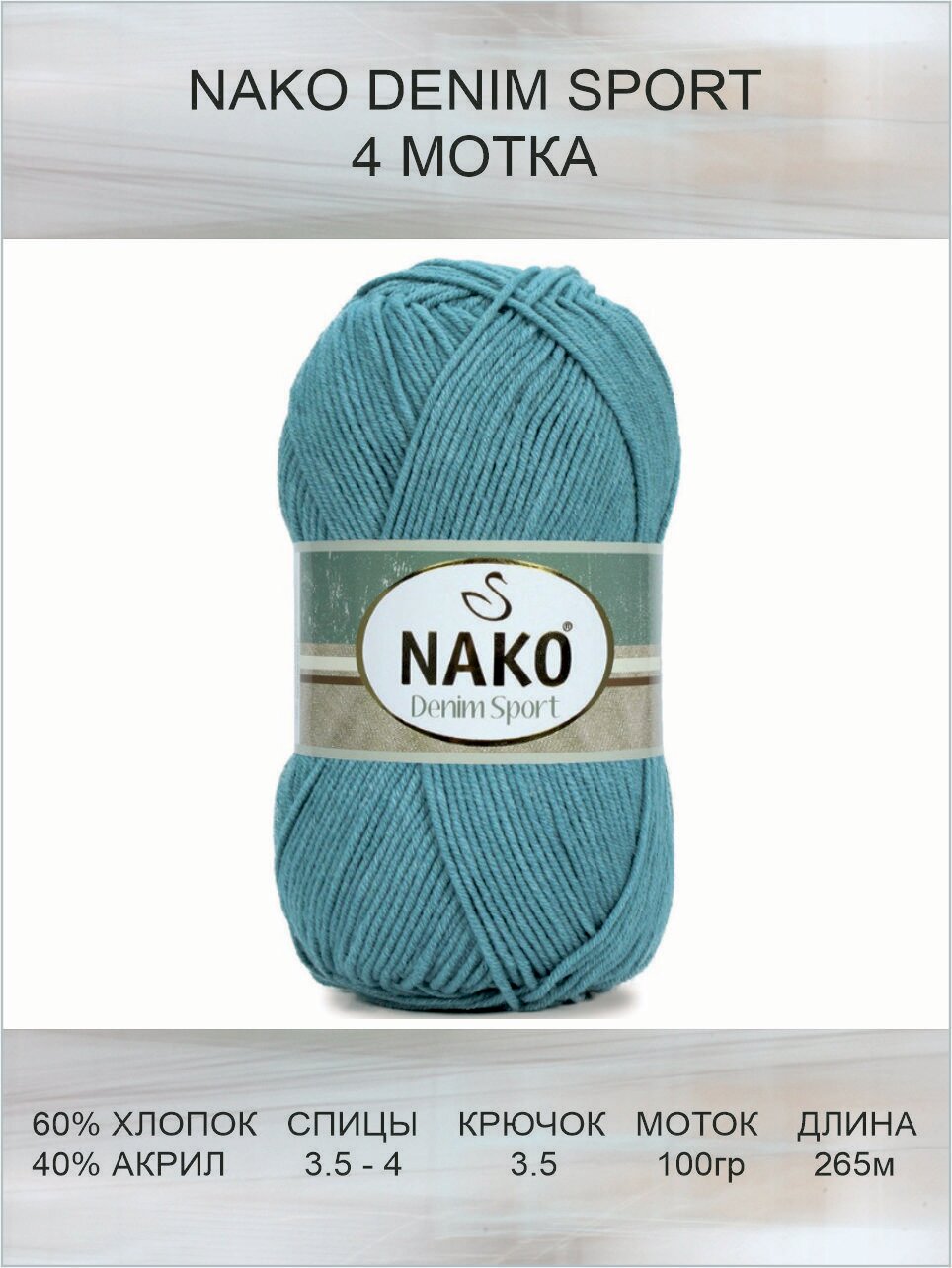 Пряжа Nako Denim Sport: 6674 (бирюзовый), 4 шт 265 м 100 г, 60% хлопок, 40% акрил