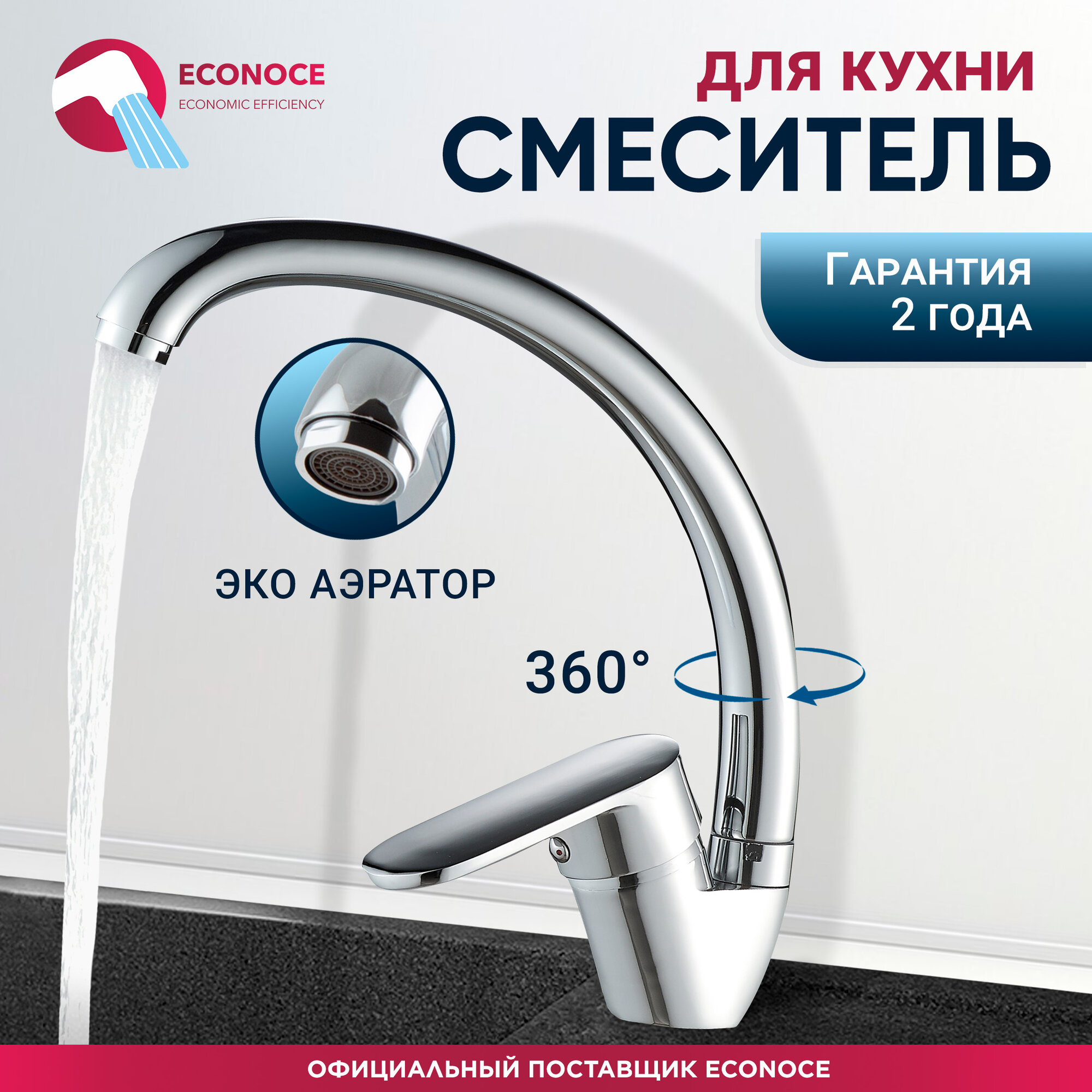 Смеситель для кухни ECONOCE D35-A 250 (EC0254)