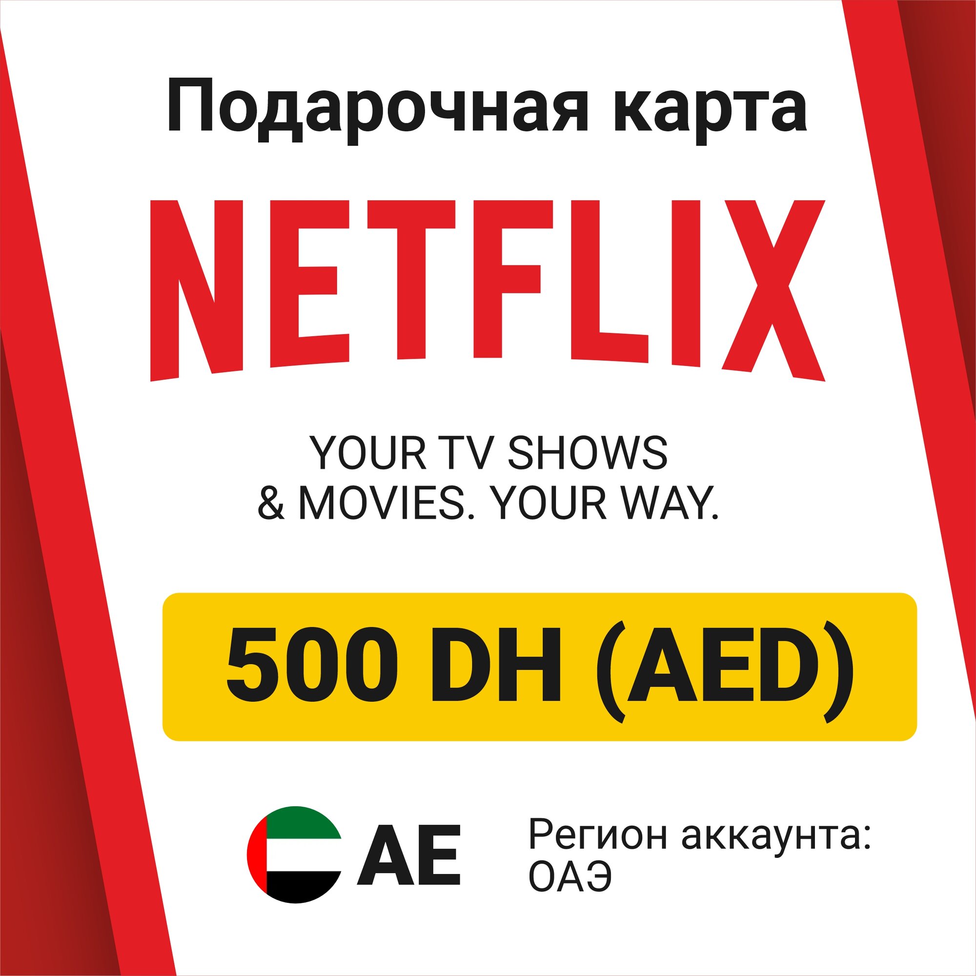 Подарочная карта Netflix 500 AED (регион: ОАЭ) Цифровой код активации/пополнение счета