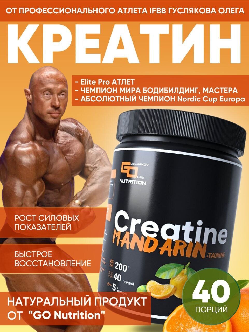 Креатин Моногидрат Мандарин 200г 40порций