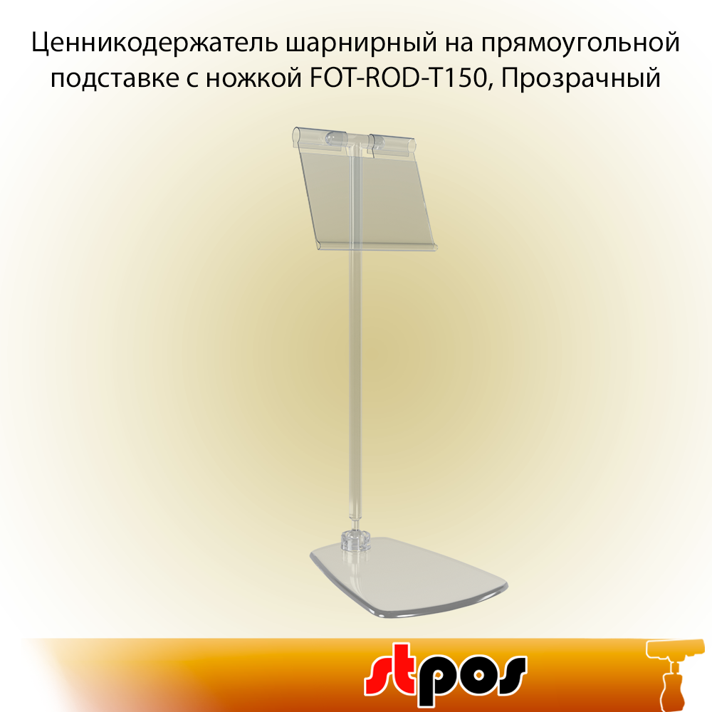 Набор Ценникодержатель шарнирный на прямоугольной подставке с ножкой FOT-ROD-T150, Прозрачный - 20 шт